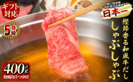 【ギフト対応】鹿児島県産A5等級黒毛和牛スライス～鰹節香る和風牛だししゃぶしゃぶ～計400g a3-144 526592 - 鹿児島県志布志市 ...